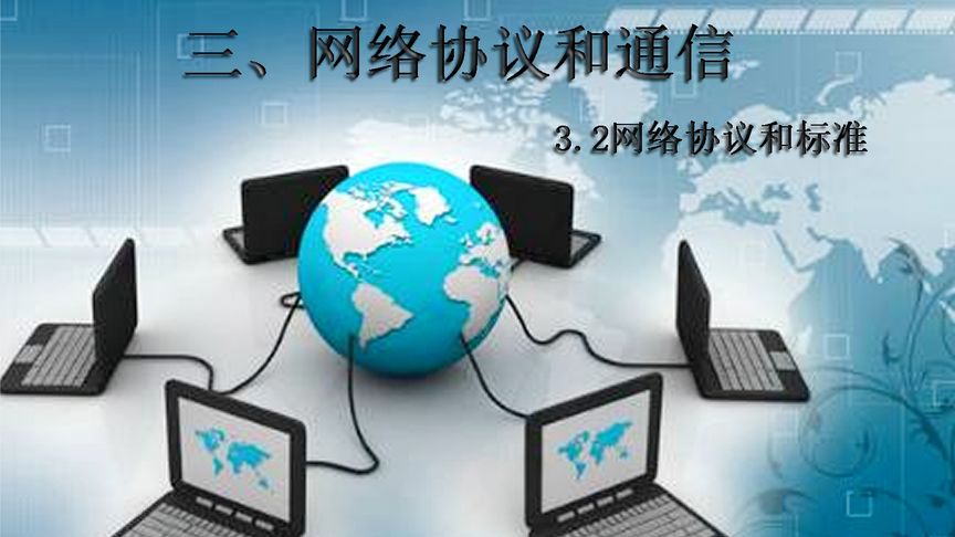 (三)网络协议和通信-3.2网络协议和标准