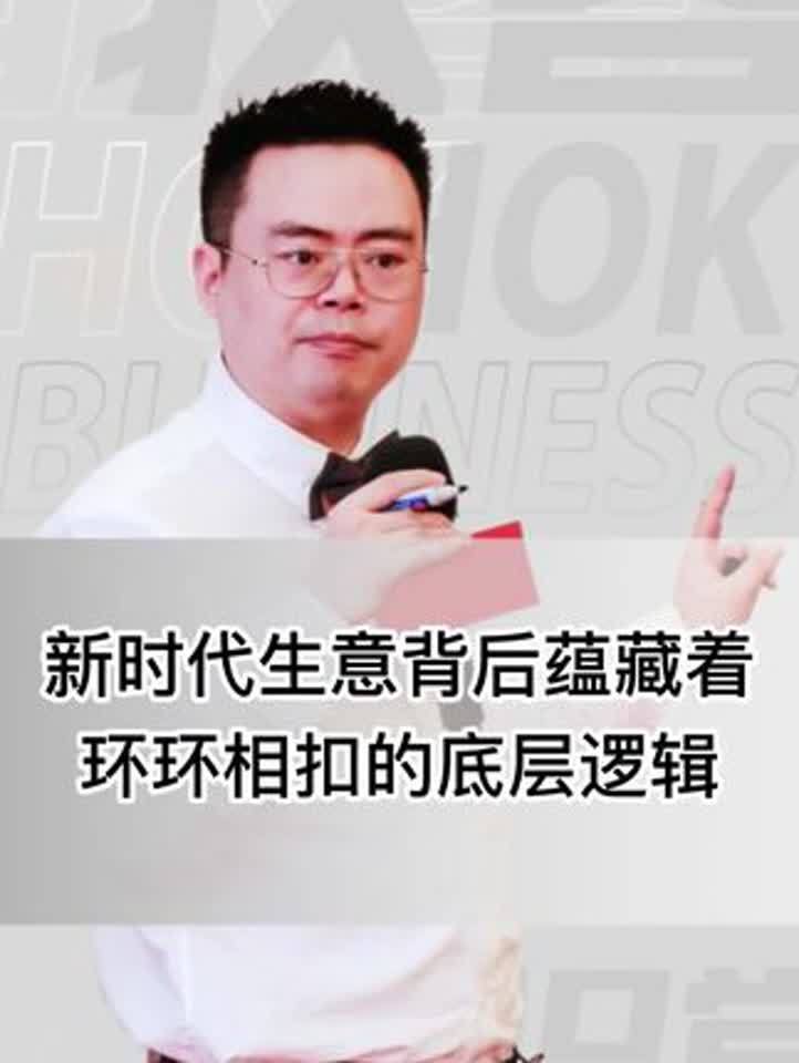 新时代的生意该怎么做?从何处思考?#老板思维 #商业模式 #老板