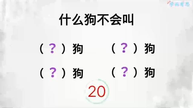 脑筋急转弯:什么狗不会叫,聪明人一眼就能.