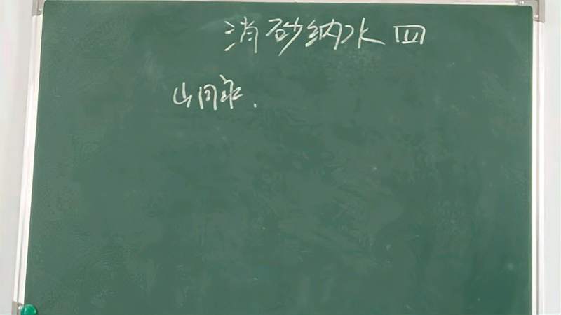 学习消砂纳水(四)