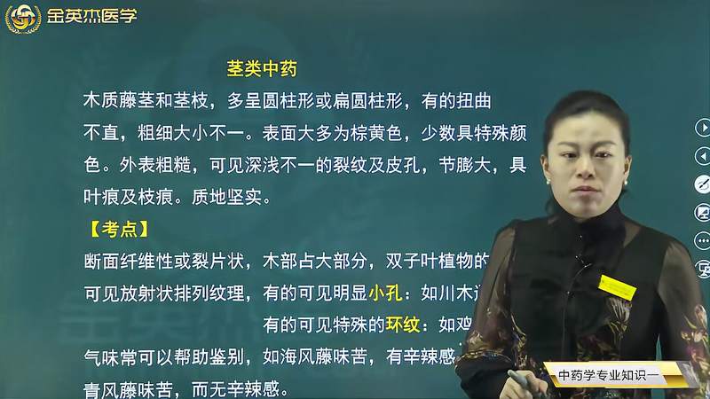 中药师-中药鉴别-茎木类中药02常见的一些鉴别要点及代表药