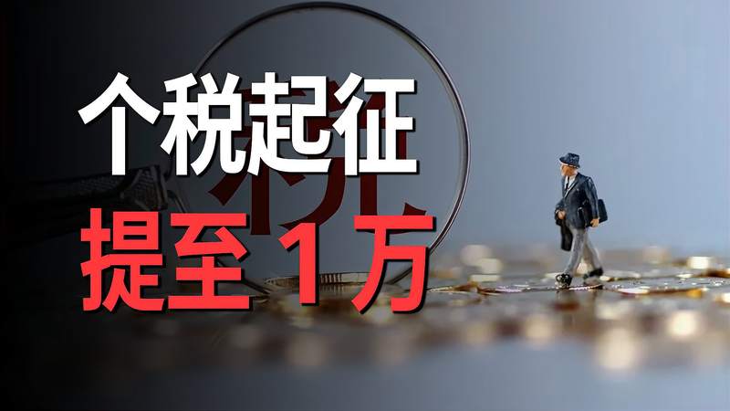 董明珠建议个税起征点提高到1万,你怎么看?