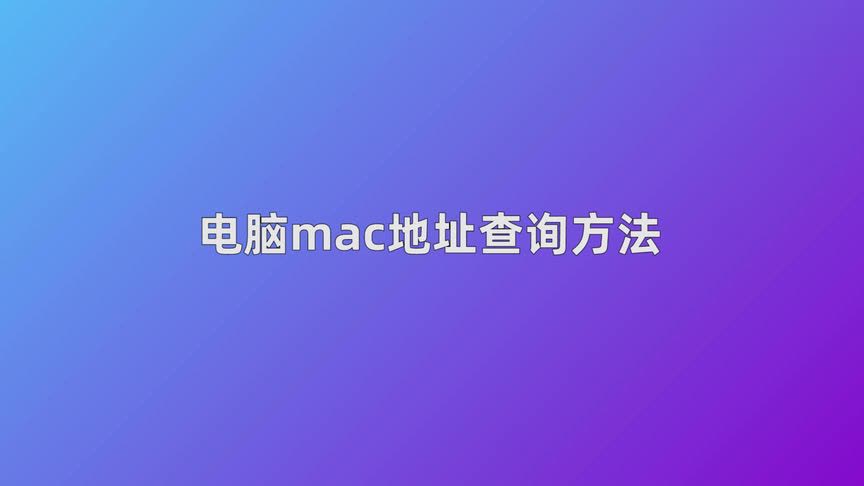 电脑mac地址查询方法