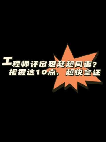 工程师评审并不难,这10点要注意 #干货分享 #工程师职称 #京津冀职称...