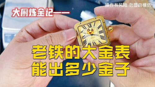 老铁的大金表,我们看能提出几何金子?