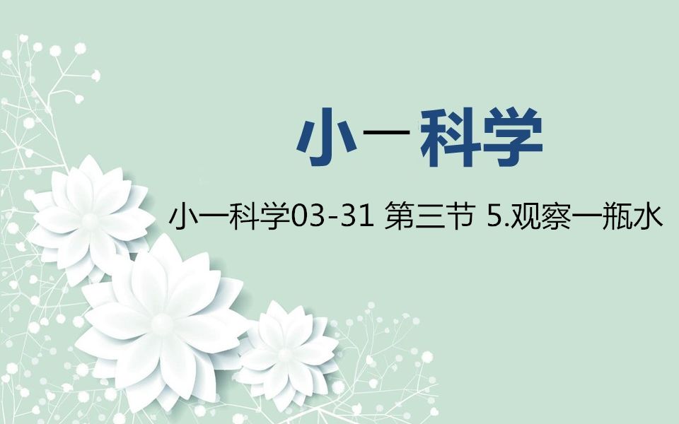 小一科学03-31 第三节 5.观察一瓶水