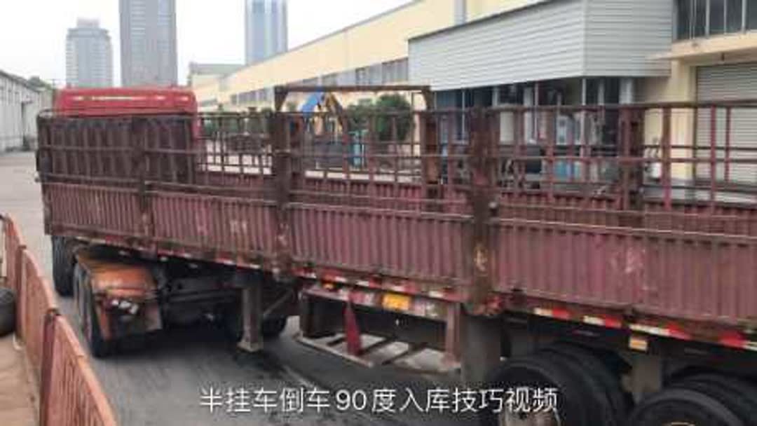原创半挂车培训倒车入库技巧视频半挂车倒车技术半挂车倒车90度