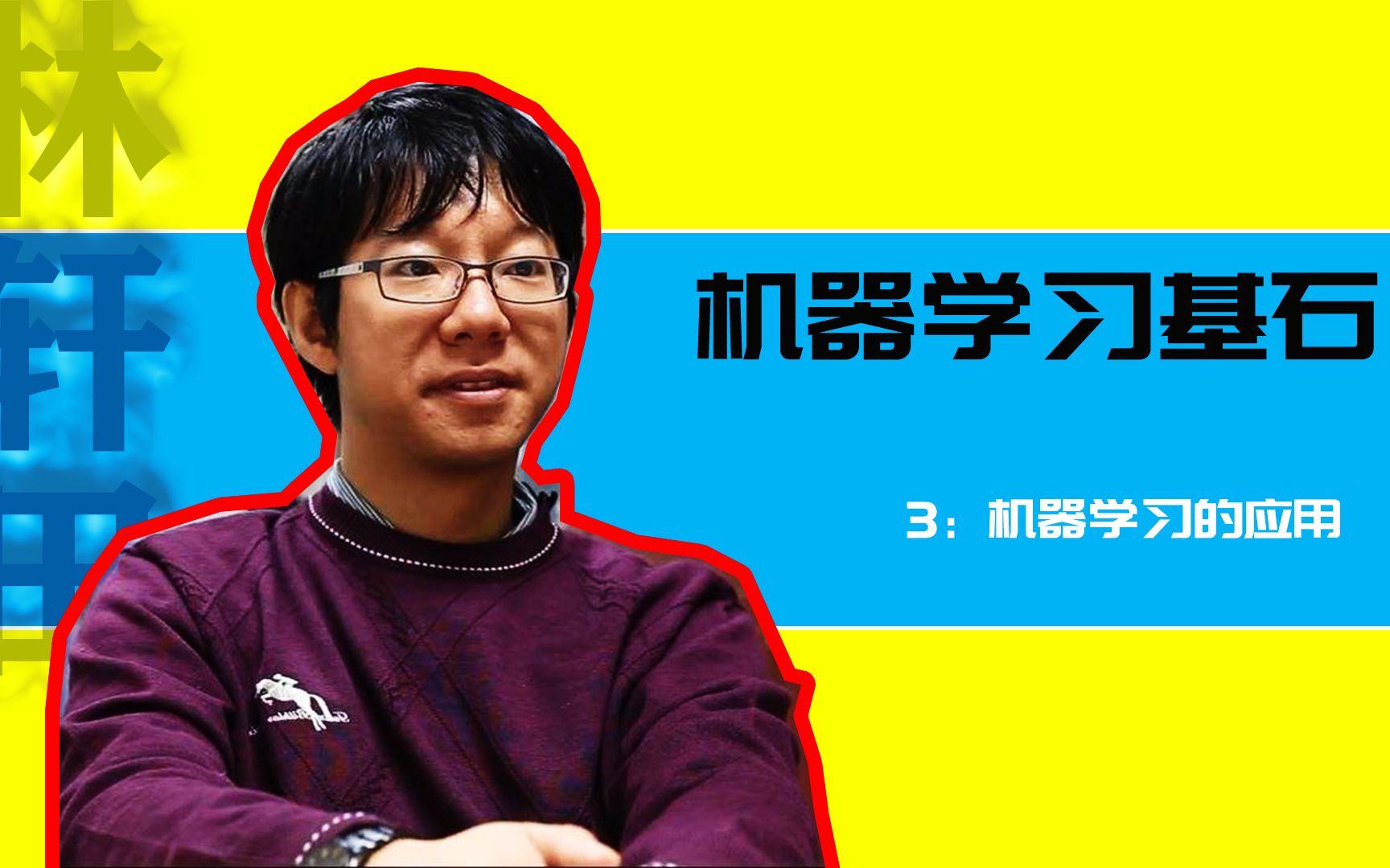 机器学习基石(台大林轩田中文字幕版):机器学习的应用