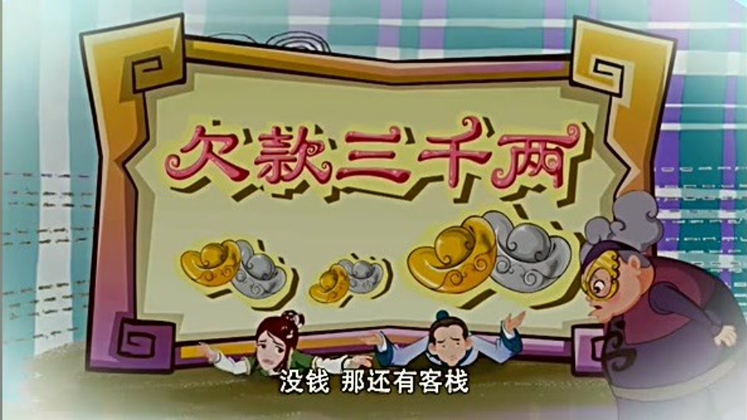 武林外传动画版第30集 欲销赃掌柜吓破胆