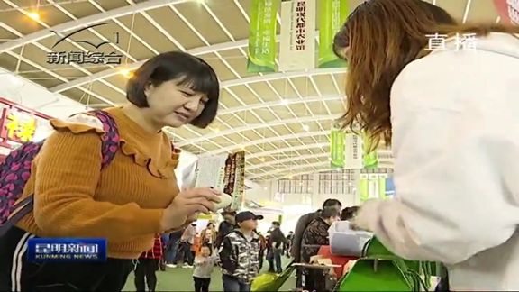 第十四届中国昆明国际农业博览会 昆明精准扶贫成果展受市民点赞