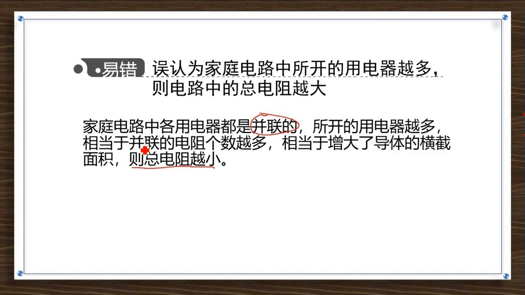家庭电路中所开的用电器越多,则电路中的总电阻越大?