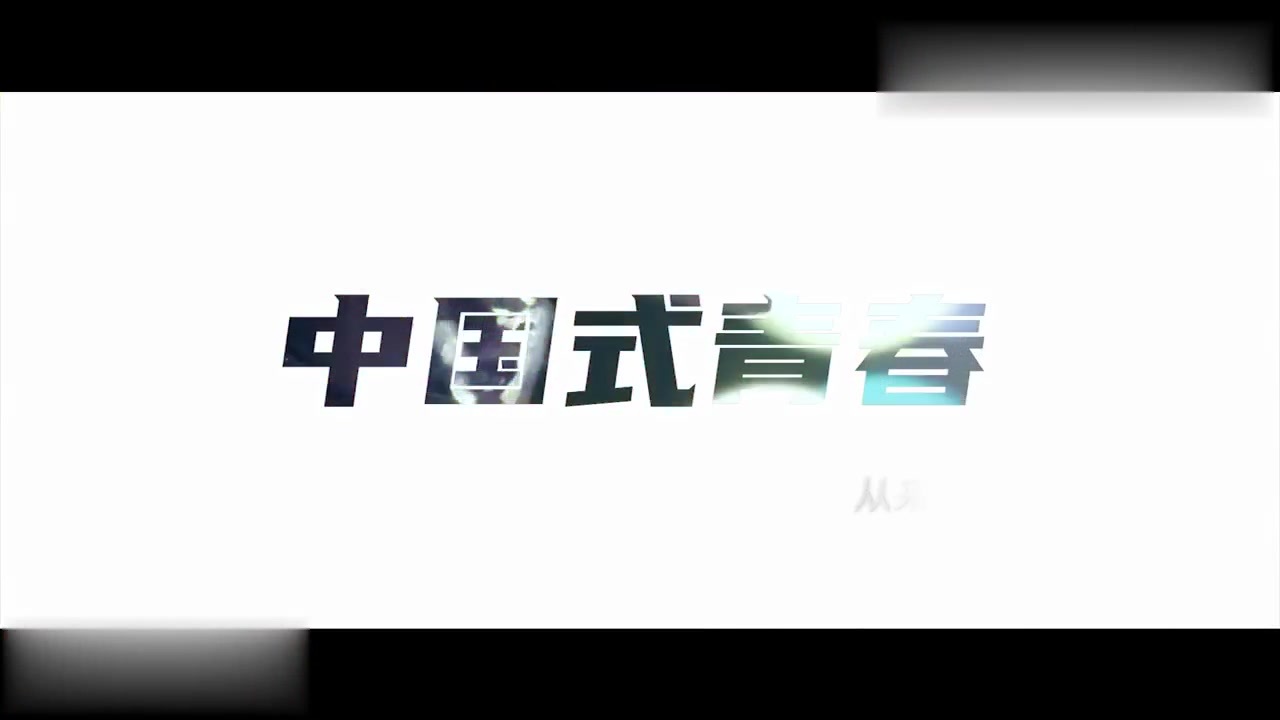 "时代楷模"公益广告:微视频《中国式青春》