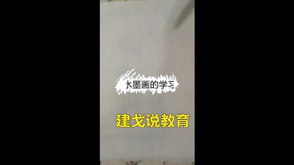 适合儿童学习的水墨画画法