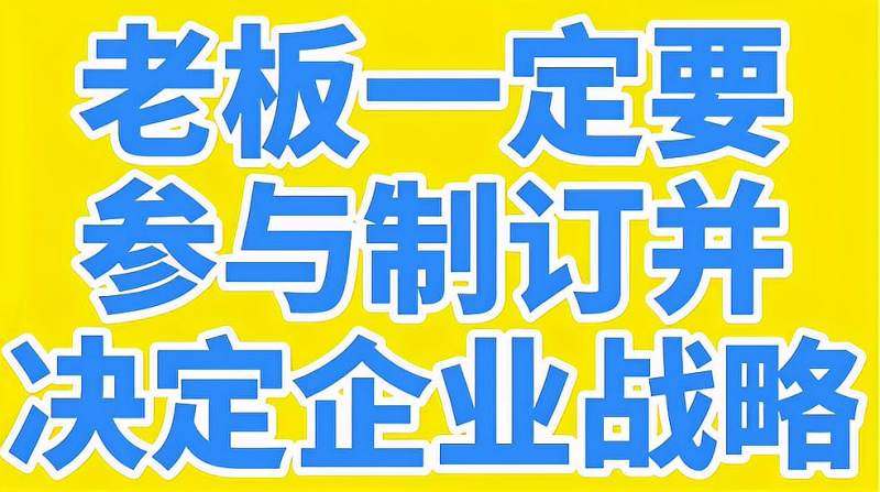 老板一定要参与制定企业的战略规划