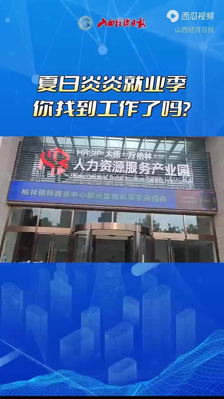 大学生的就业形势如何?看这份山西大学毕业生就业市场调查