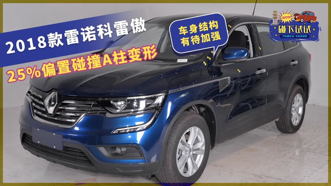 2018款科雷傲25%偏置碰撞A柱变形,车身结构方面待加强
