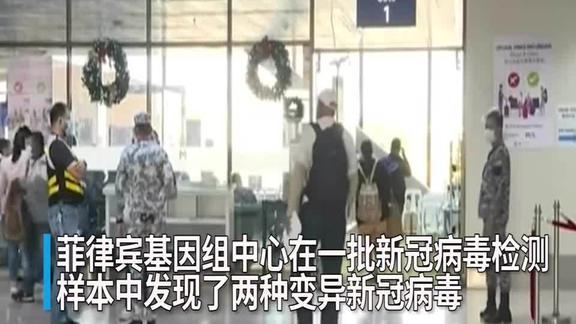 30秒|菲律宾新发现2种变异新冠病毒毒株,尚待确定来源