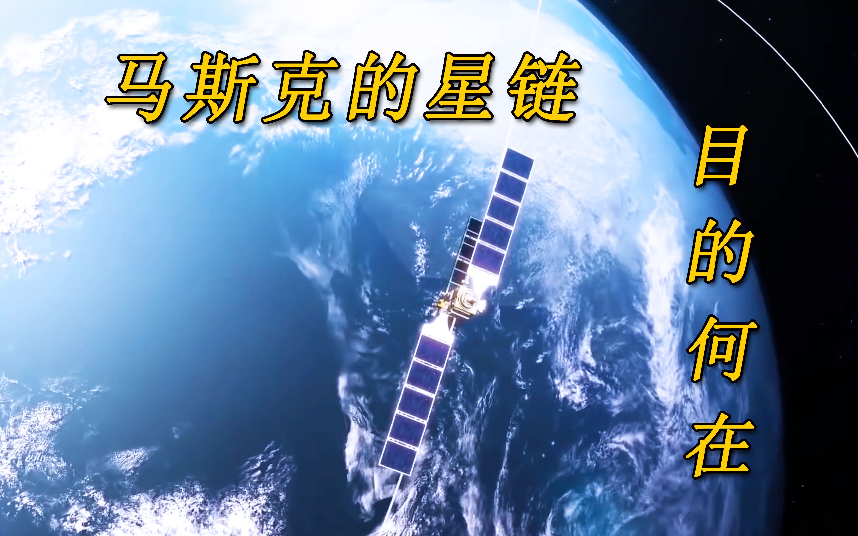 星链究竟是如何工作的,比普通光缆传输快多少!