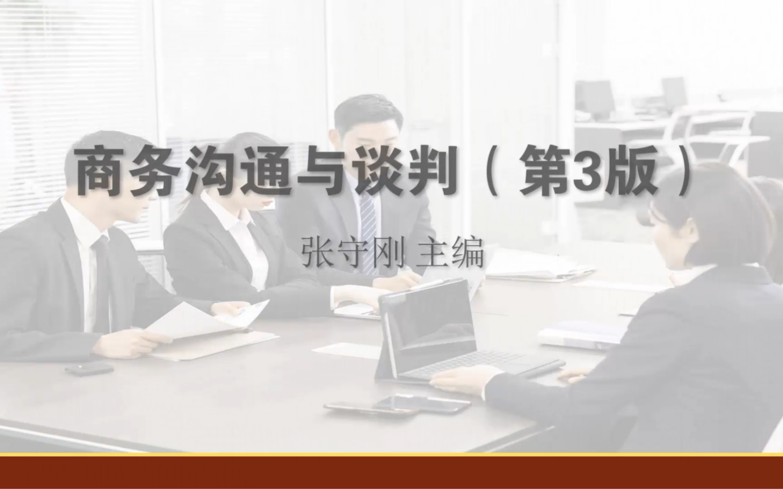 推荐教材“商务沟通与谈判”第三版,人民邮电出版社出版。