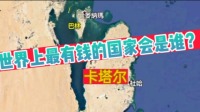 世界最富有的十个国家,第一名估计谁都想不到?美国排名却意外