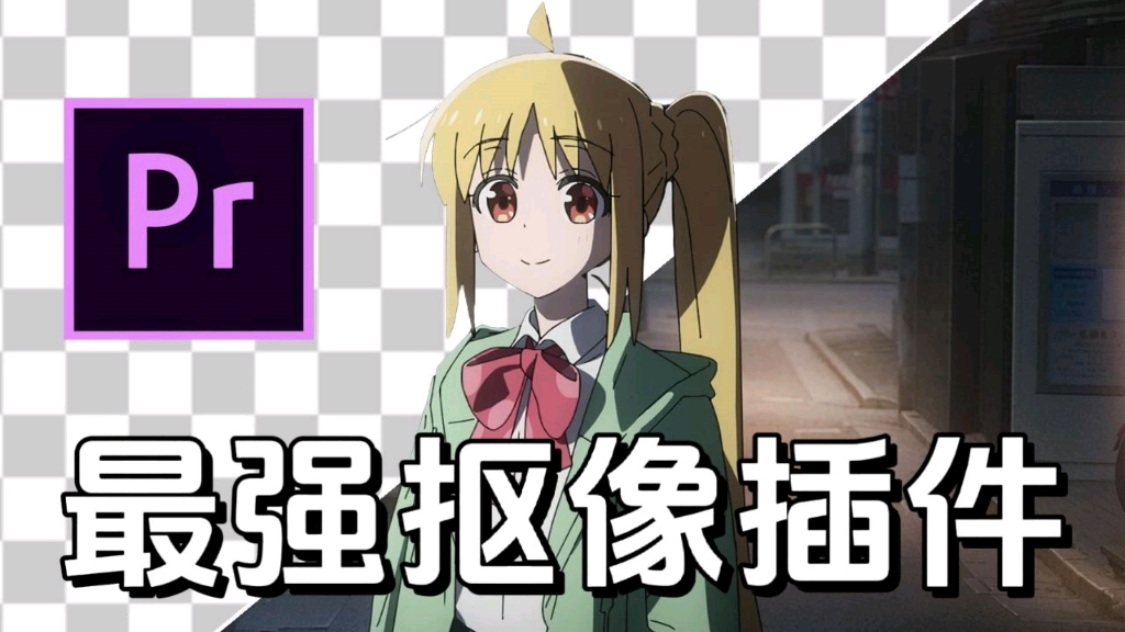 【PR/AE抠像插件】顶级抠像天花板来啦!人工智能抠像插件,连头发丝...