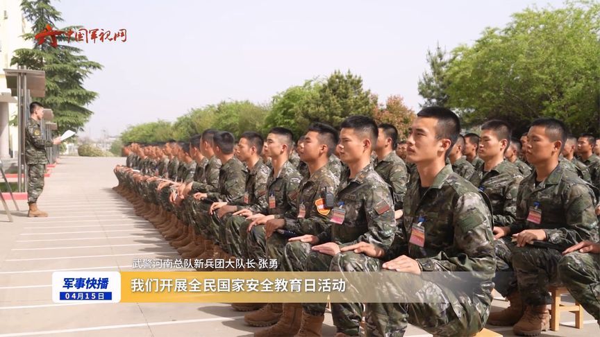军地积极开展全民国家安全教育日活动