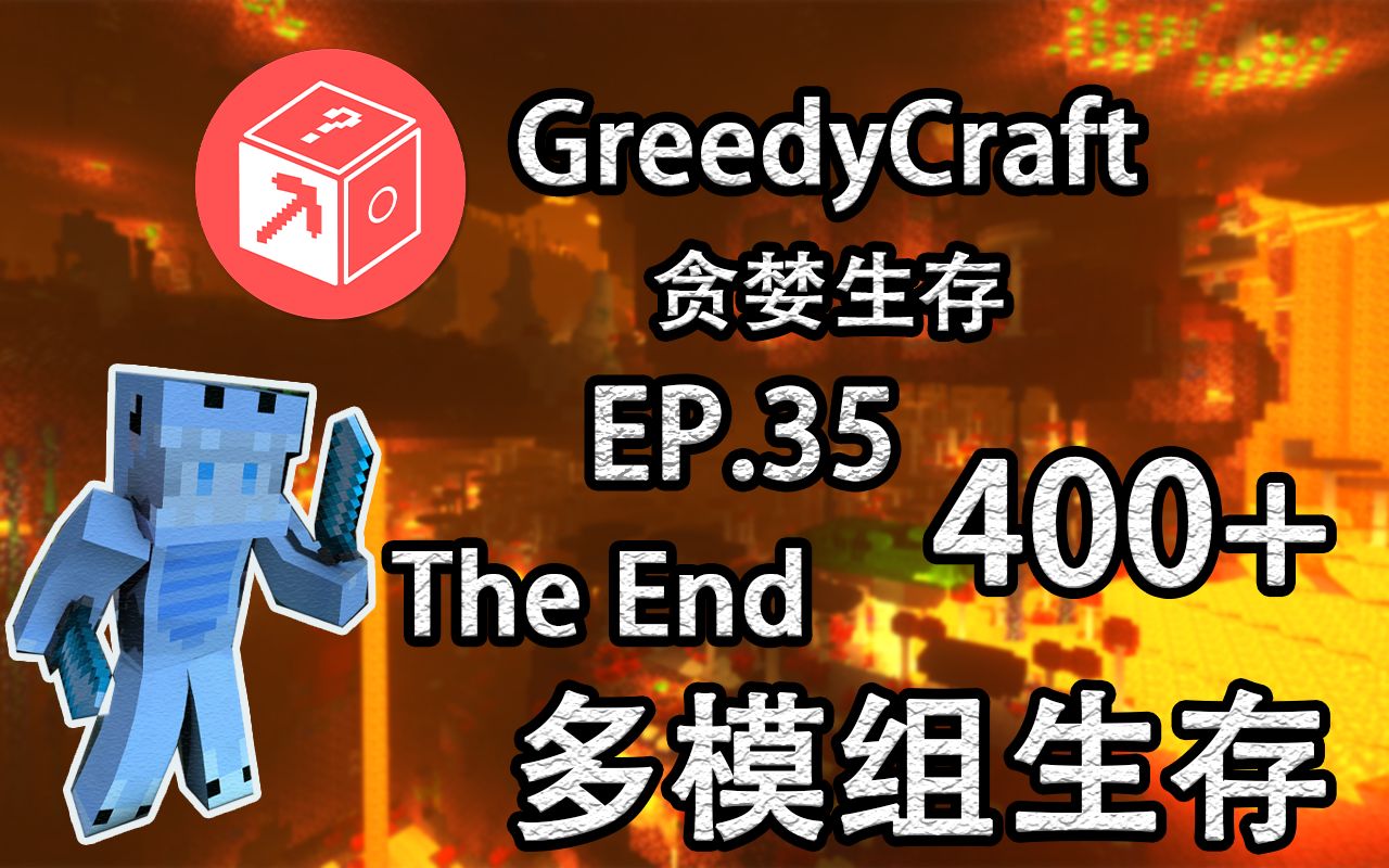 我的世界《GreedyCraft 贪婪 EP.35-The End 无尽贪婪!》MC模组生存 ...