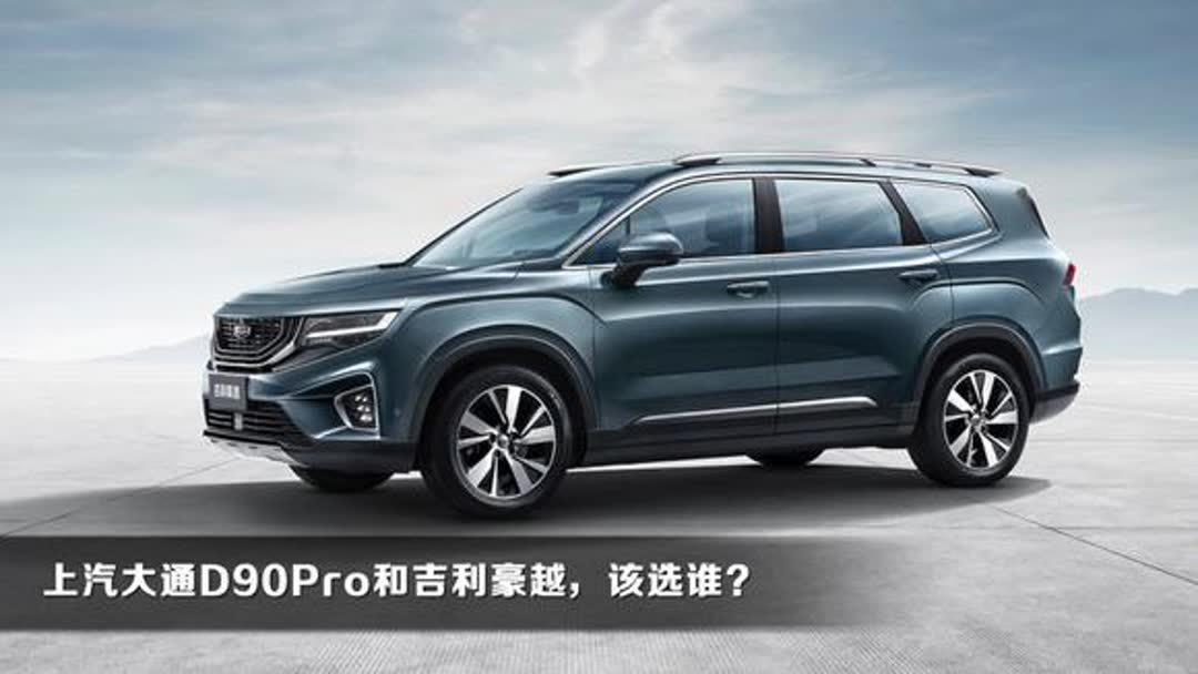 上汽大通D90Pro和吉利豪越,该选谁?