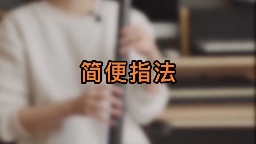 简便指法#R1电吹管