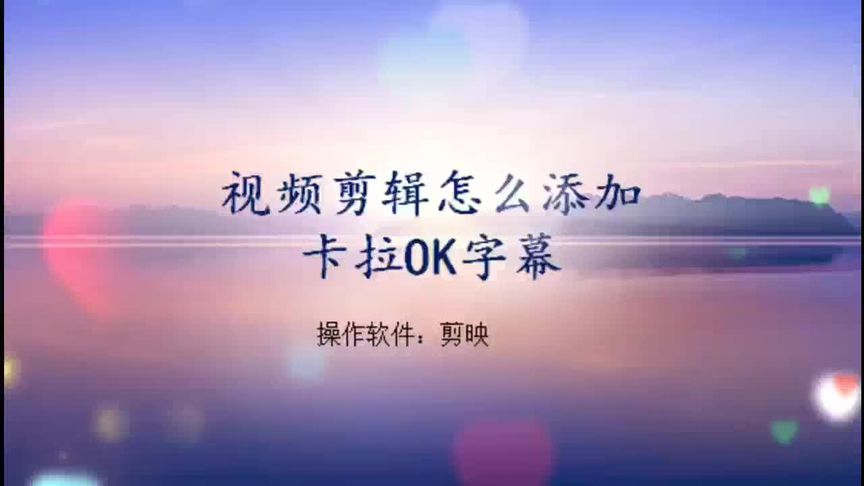 视频剪辑怎么添加卡拉OK字幕?