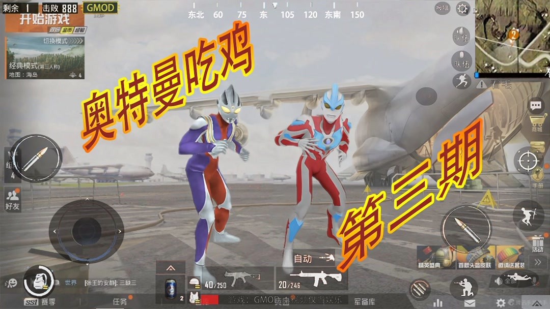奥特曼吃鸡第三期:食人鱼一家子来寻仇吗
