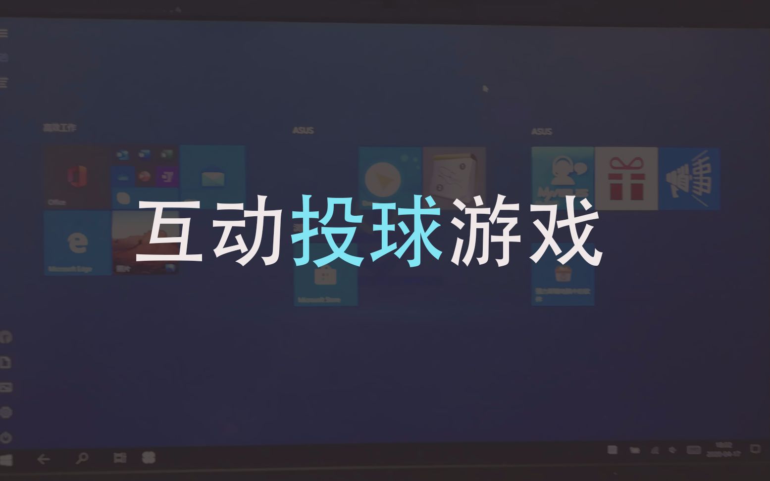 互动 投球