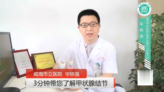 毕铁强:体检发现甲状腺有结节怎么办?