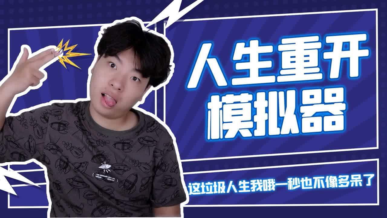 【人生重来模拟器】颜值智力全部拉满!我要帅过吴彦祖并考上清华