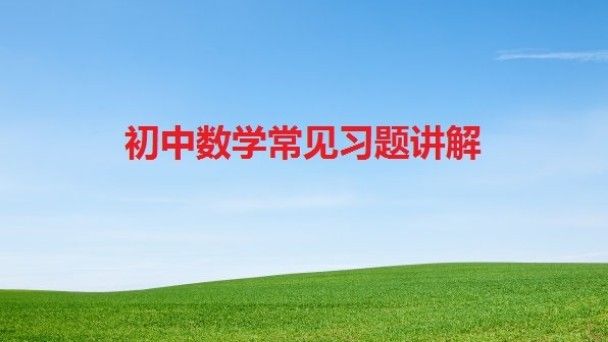 初一数学——整式的加减(7)