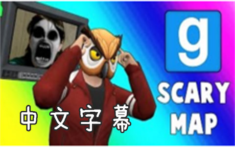 ...时刻】GMOD惊悚地图 -这是个混蛋地图【中文字幕】 (garry\'s mod)