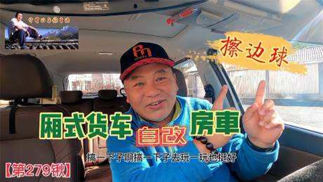 厢式货车自改房车!你们喜欢怎么改?我来说说我的看法!