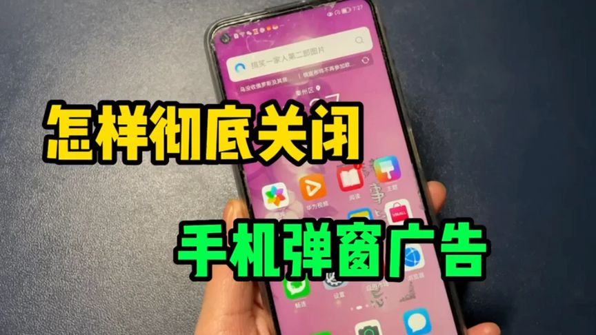 手机总会弹出没用的广告,这样设置一下,彻底告别弹窗广告打扰