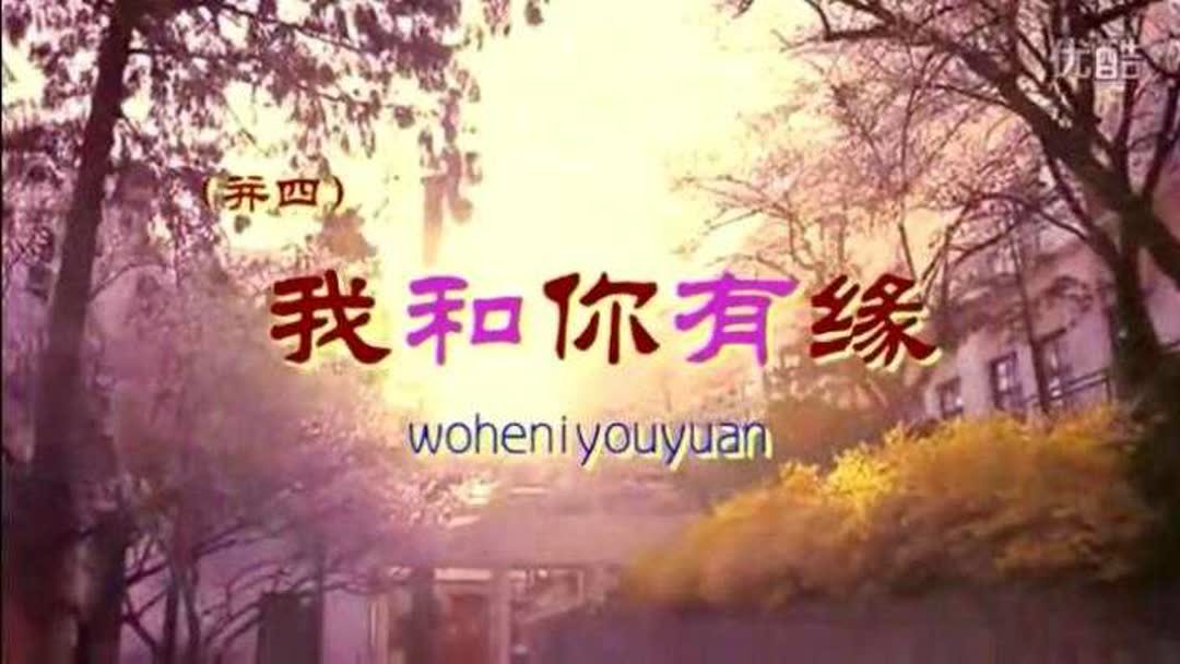 节奏动感,歌声缠绵,《我和你有缘》,唱醉多少有情人。