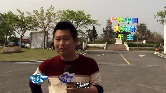 丰田凯美瑞车主真实声音:保值 维修保养不贵 质量也是杠杠的