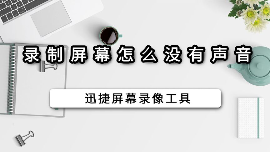 录制屏幕怎么没有声音?
