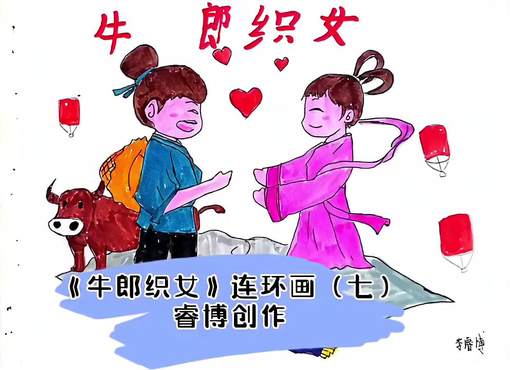 《牛郎织女》连环画(七)睿博创作