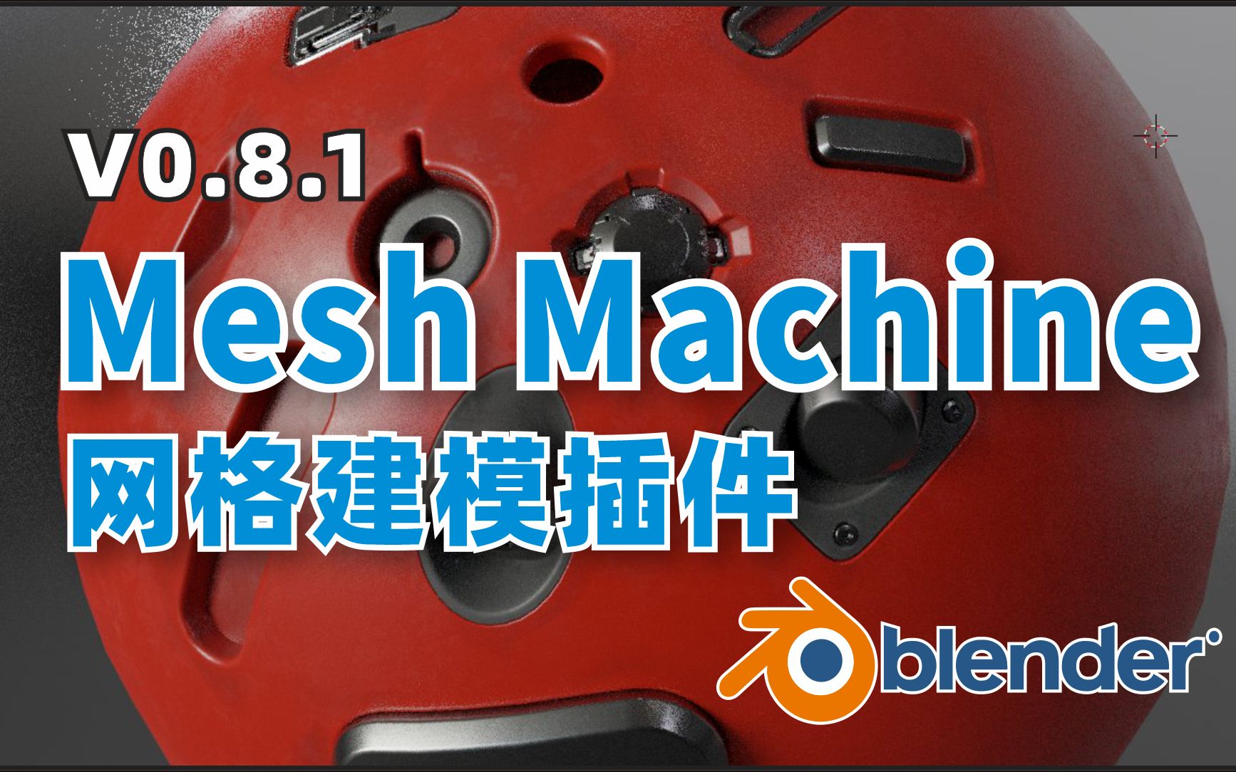 硬表面建模MeshMachine(V0.8.1)中文学习:08 Boolean cleanup/...