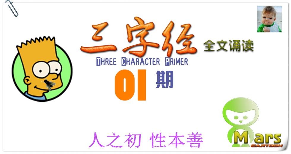 三字经 01期 人之初 性本善 全文拼音朗读 经典诵读