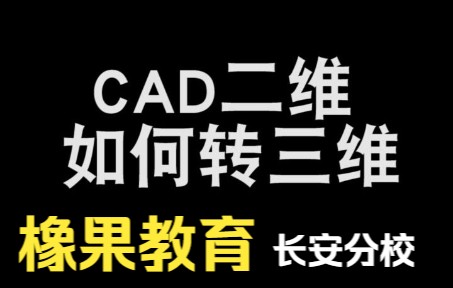 ...二维转三维OK!#长安CAD培训#长安UG模具设计培训#长安CREO培训