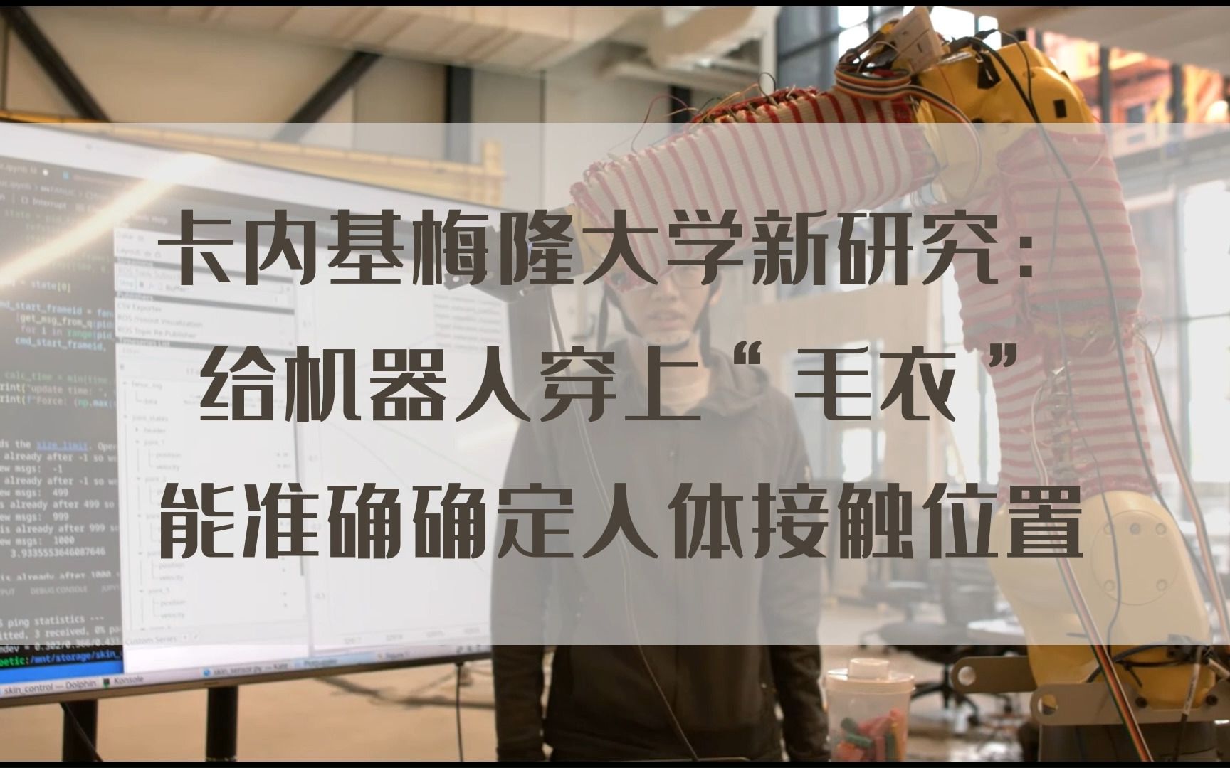卡内基梅隆大学新研究:给机器人穿上“毛衣”能准确确定人体接触位置