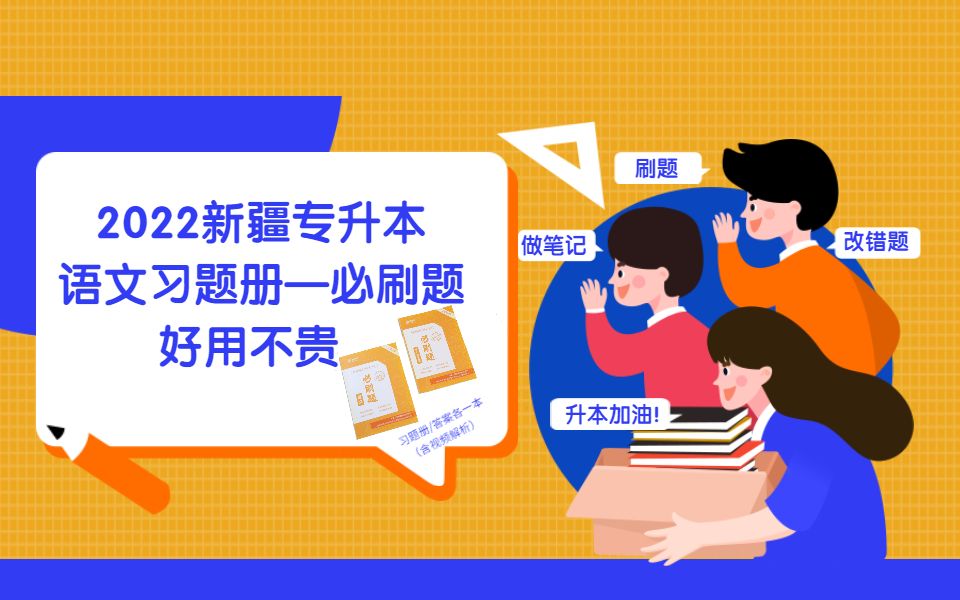 2022新疆专升本语文习题册-如何使用发挥最大价值高效备考——易...
