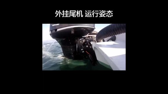 不同速度的工况下,外挂机角度和螺旋桨吃水深度不同,以求效率更