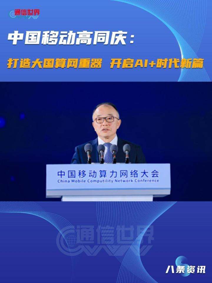 在2024中国移动算力网络大会上,中国移动副总经理高同庆发表了题为...
