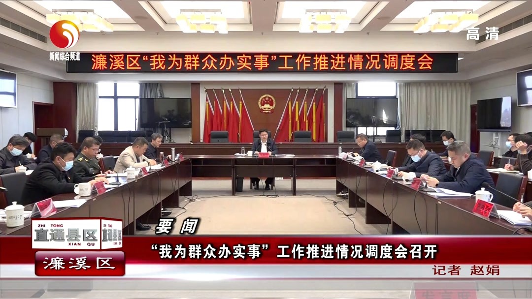 “我为群众办实事”工作推进情况调度会召开